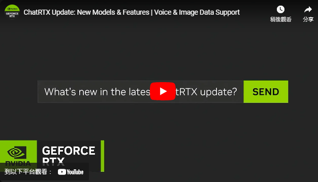 Nvidia更新ChatRTX聊天機器人以支援語音提示及更多模型 | iThome